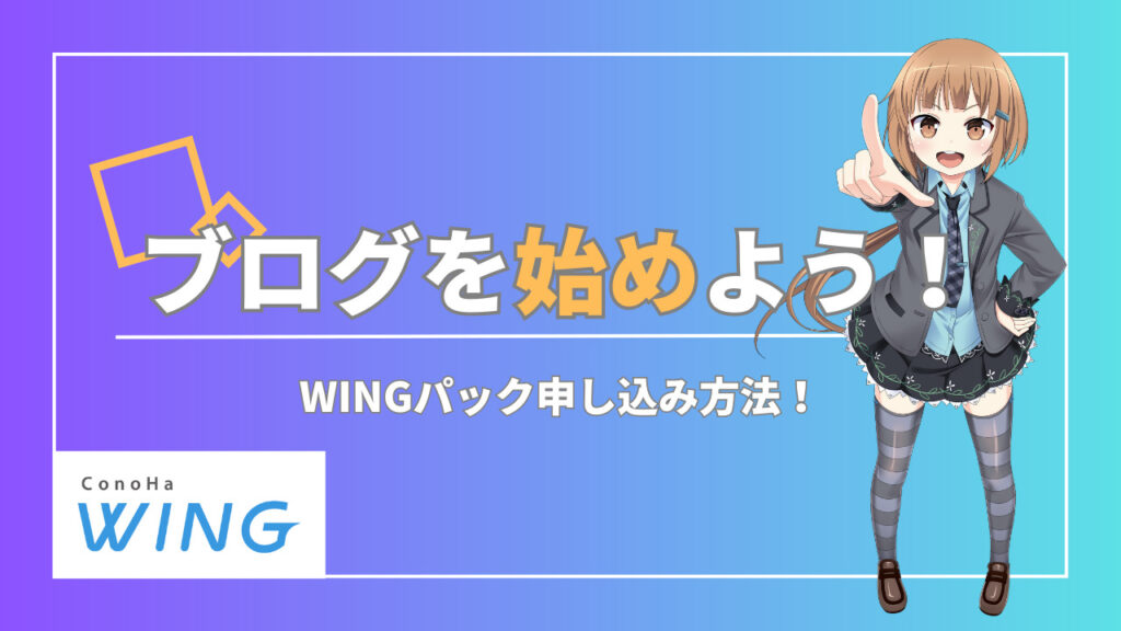 ConoHa WINGでブログを始めよう！- WINGパックの具体的な申し込み方法 | レンタルサーバーガイド